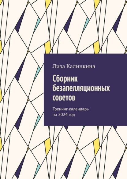 Сборник безапелляционных советов. Тренинг-календарь на 2024 год [Цифровая книга]
