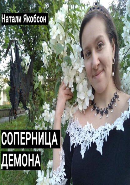 Соперница демона [Цифровая книга]