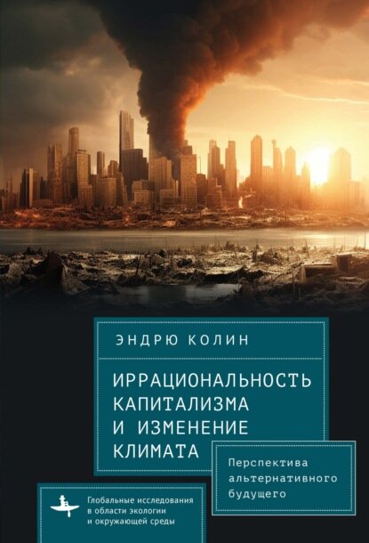 Иррациональность капитализма и изменение климата. Перспектива альтернативного будущего [Цифровая книга]