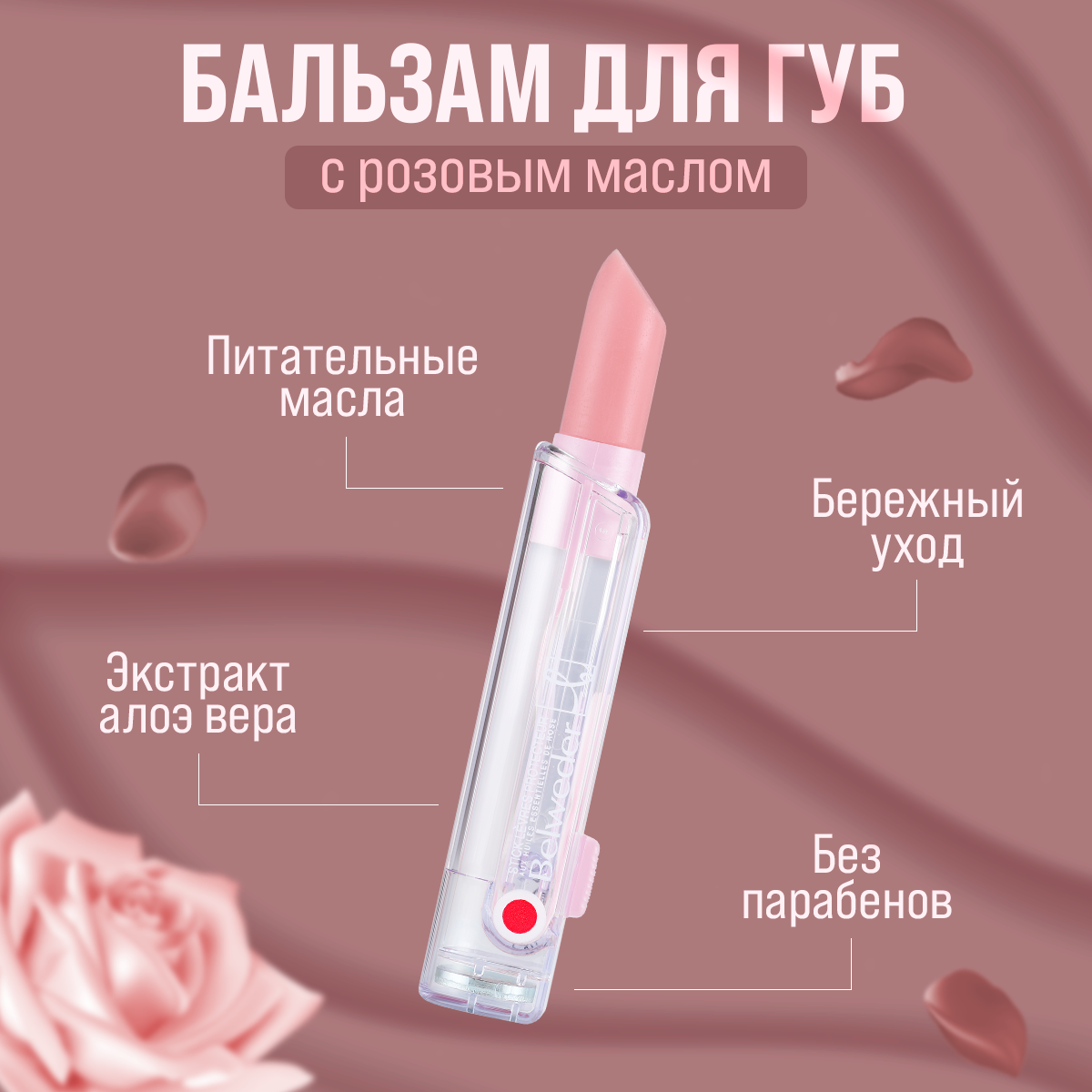 Бальзам для губ Belweder увлажняющий восстанавливающий, гигиеническая помада в стике, 4 г