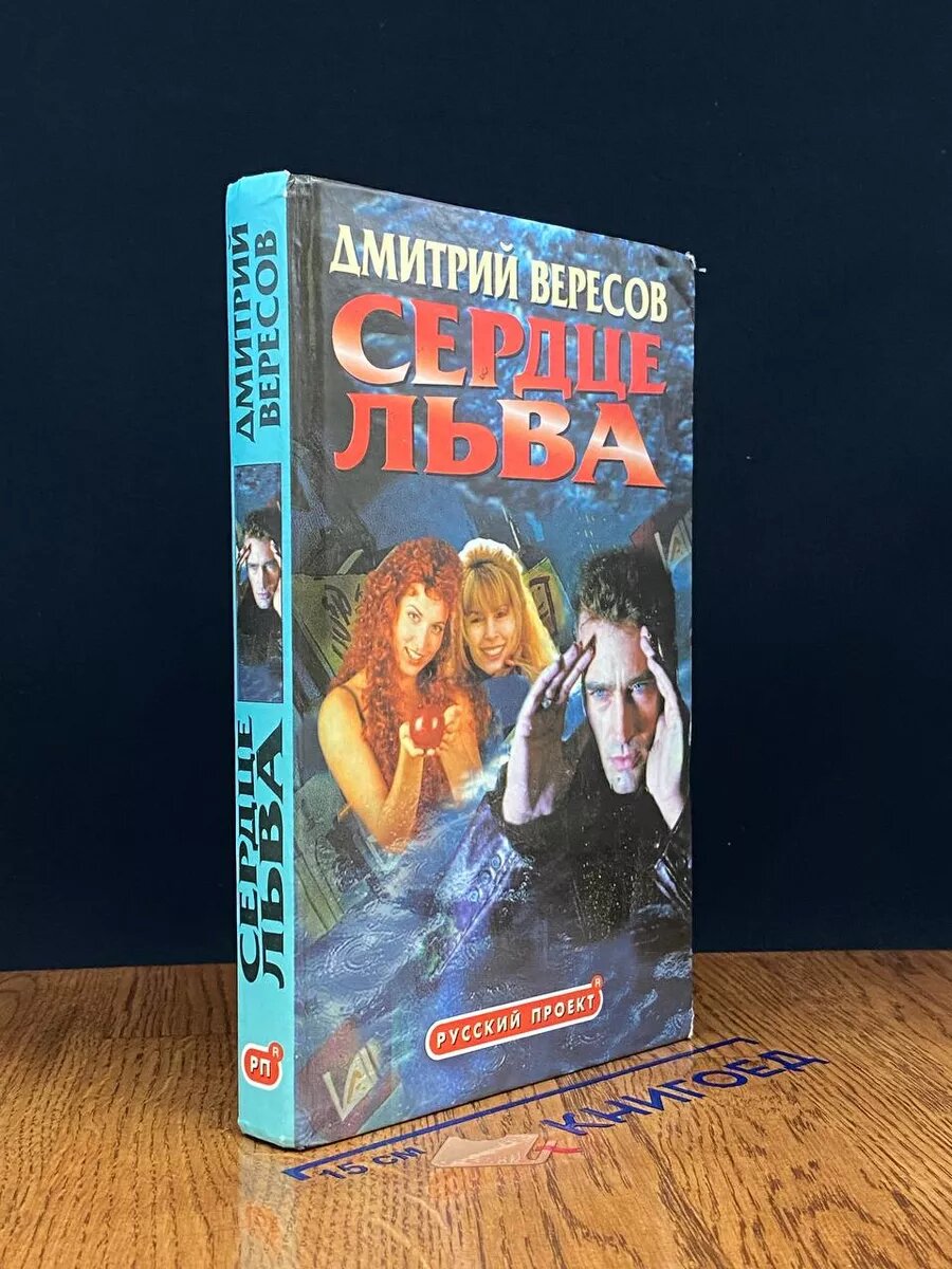 Книга. Сердце льва 2002 (2039804493440)