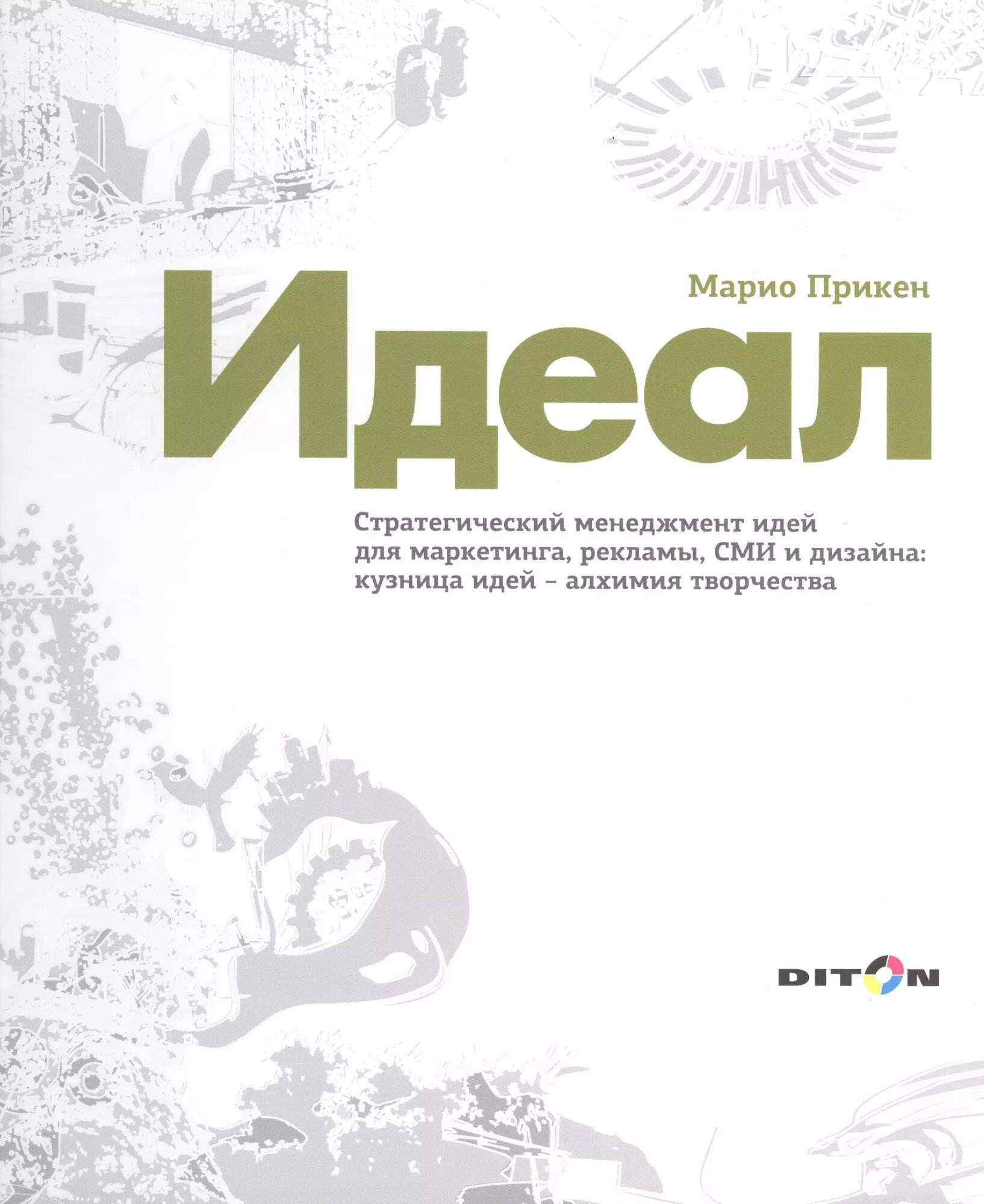 Идеал Стратегический менеджмент идей для маркетинга рекламы