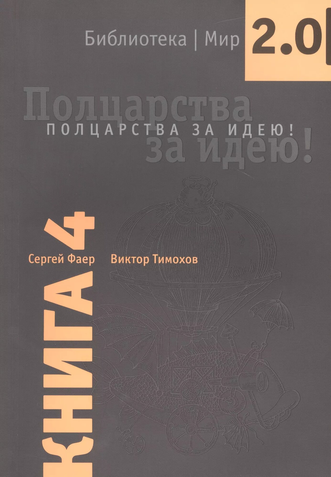 Полцарства за идею Кн.4 (мБиблМир2.0) Фаер