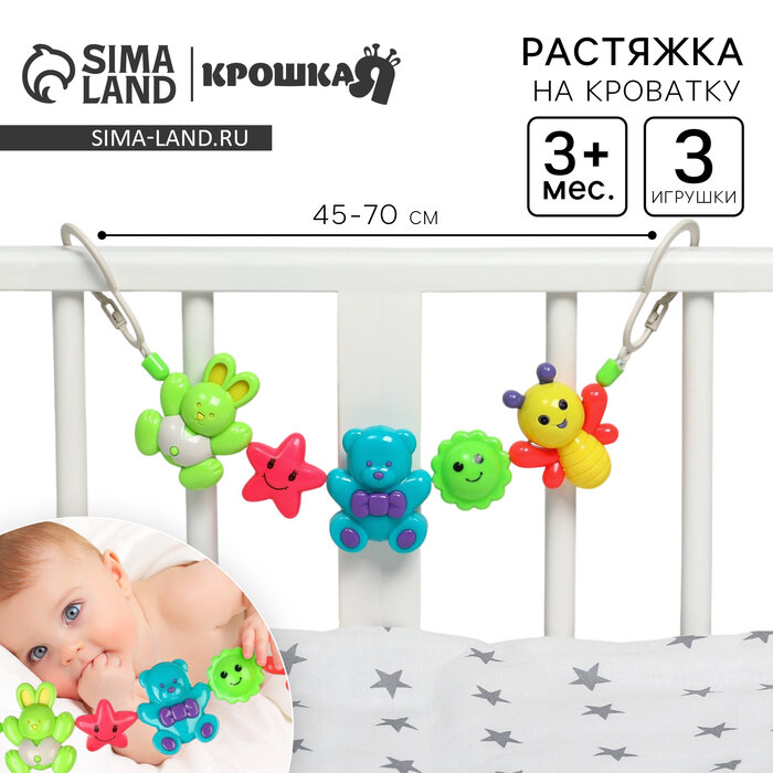 Растяжка на коляску/кроватку Крошка Я Веселые зверята, 3 игрушки