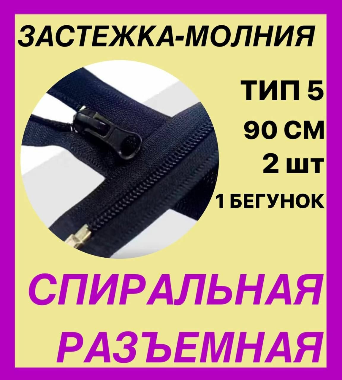 Застежка-Молния тип 5 . Разъемная . 2 штуки Спиральная . Витая .1 бегунок. Цвет черный 90 см.
