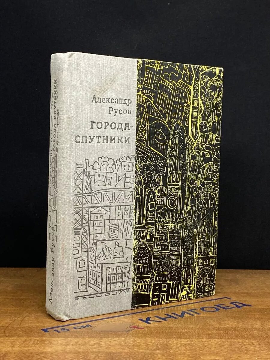 Книга. Города-спутники 1981 (2040003684461)