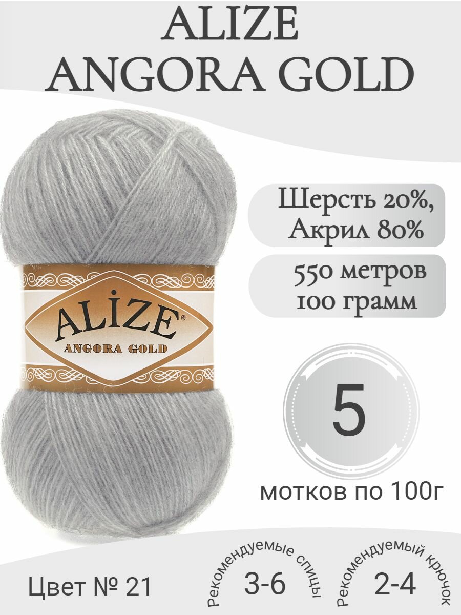 Пряжа Alize Angora Gold 21 серый