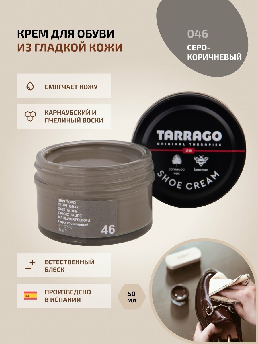 Крем для обуви из гладкой кожи Tarrago SHOE Cream 50 мл, цвет 046 серо-коричневый