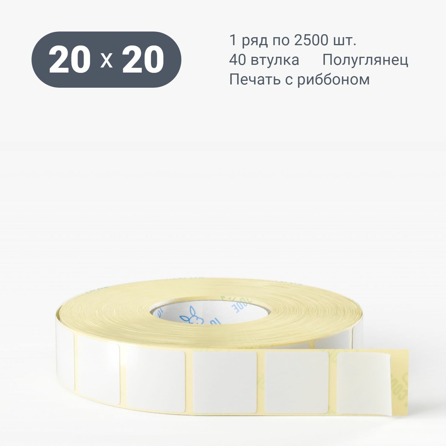 Термотрансферная этикетка 20х20 (рядов 1 по 2500 шт) (1 шт) Полуглянец в рулоне, втулка 40 мм (к) IQ code