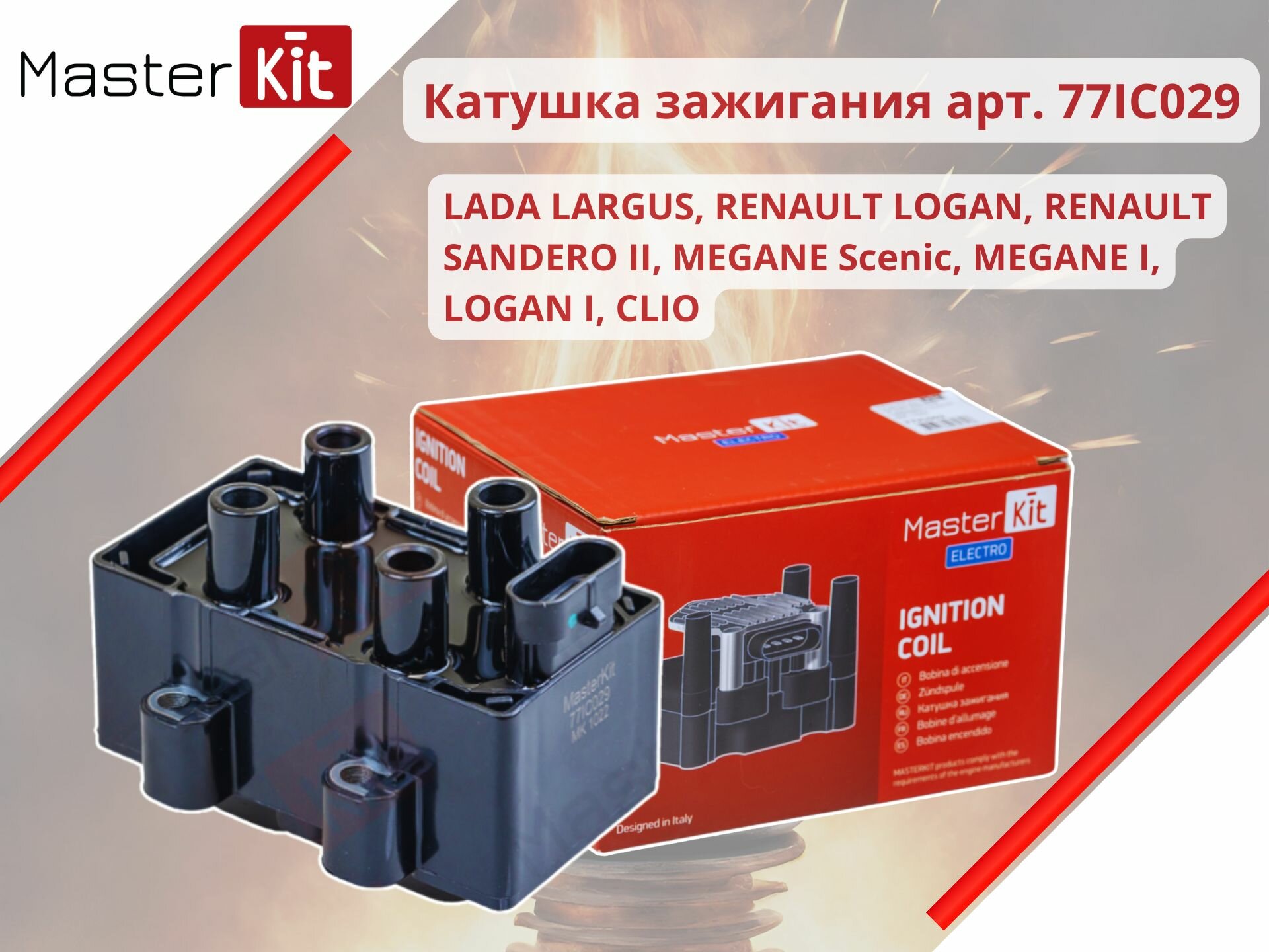 Катушка зажигания MasterKit 77IC029, для разных моделей автомобилей