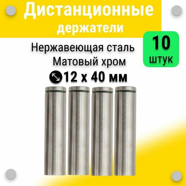Дистанционные держатели 12х40 мм, матовый хром, для табличек, стёкол, набор 10 штук