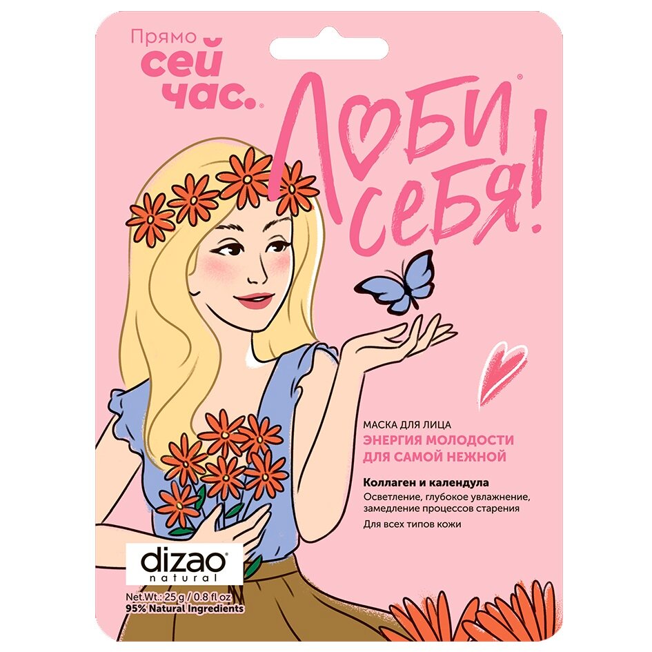 Осветляющая маска для лица энергия молодости для самой нежной "Коллаген и календула"