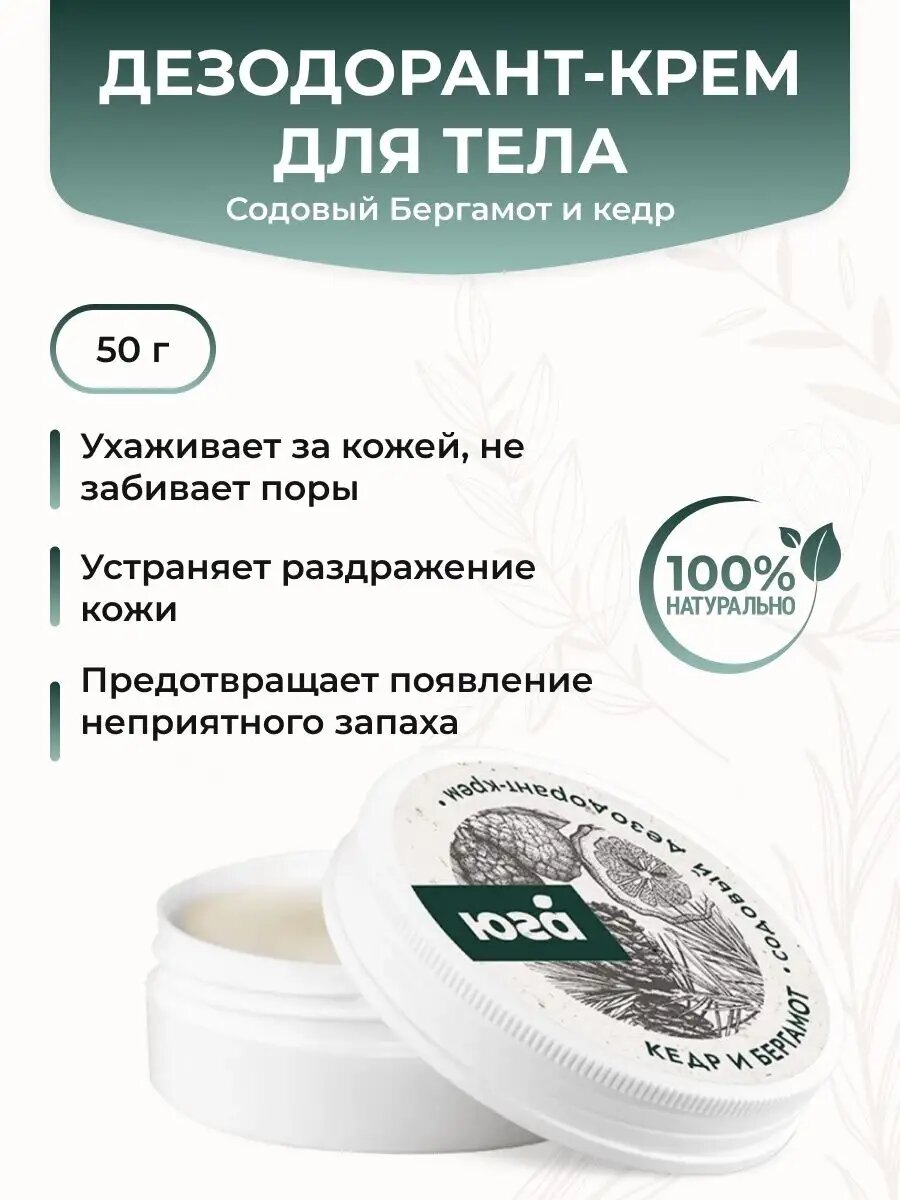 Содовый дезодорант-крем бергамот и кедр для чувствительной кожи