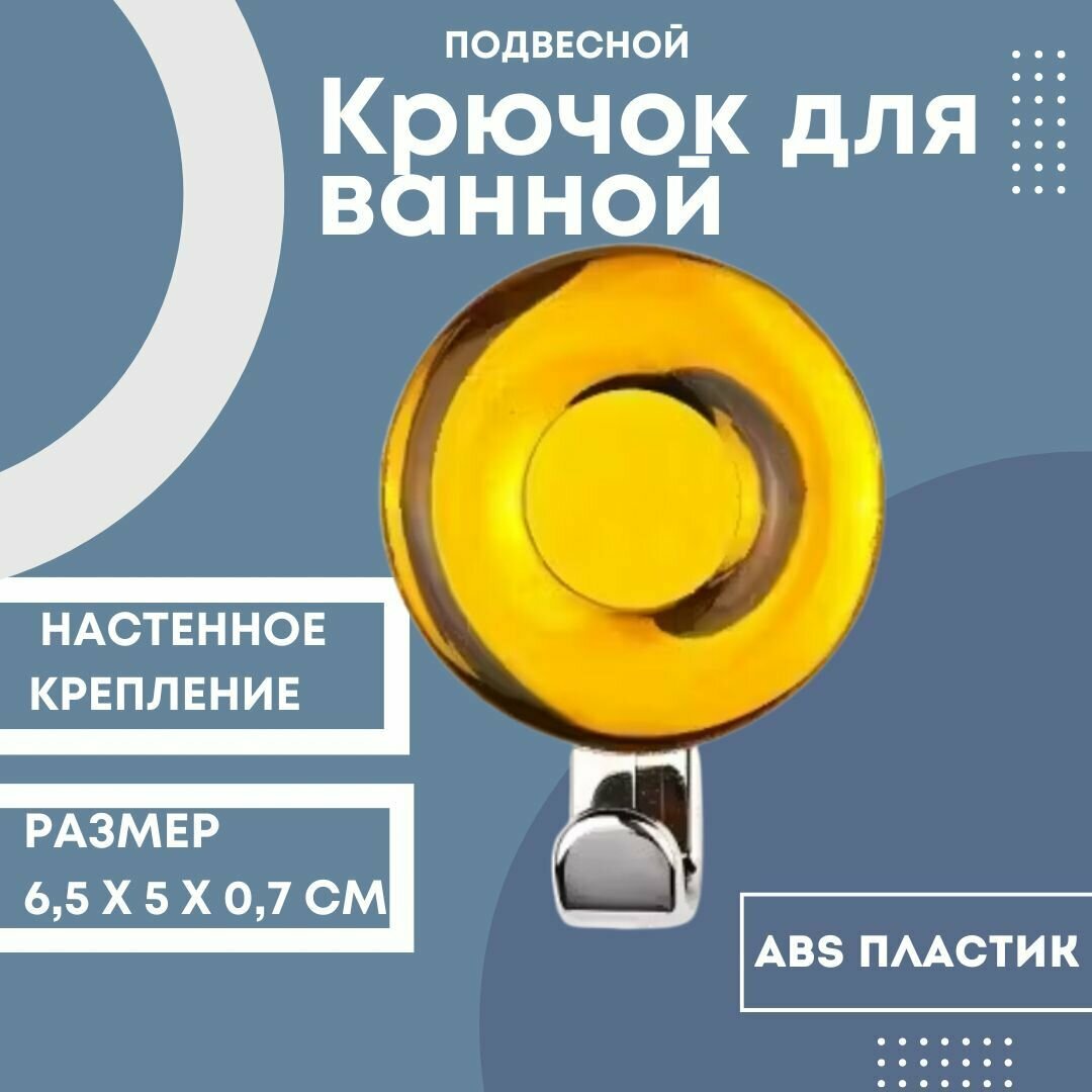 Декоративный крючок для ванной Primanova M-B2501-11, форма кольцо 6,5x5x0,7 см