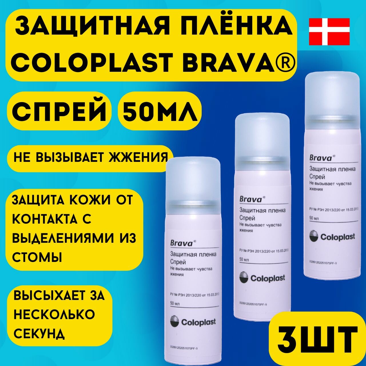 3шт.120205 Защитная пленка Coloplast Brava Колопласт Брава, спрей флакон 50 мл, для ухода за кожей вокруг стомы, 3шт.