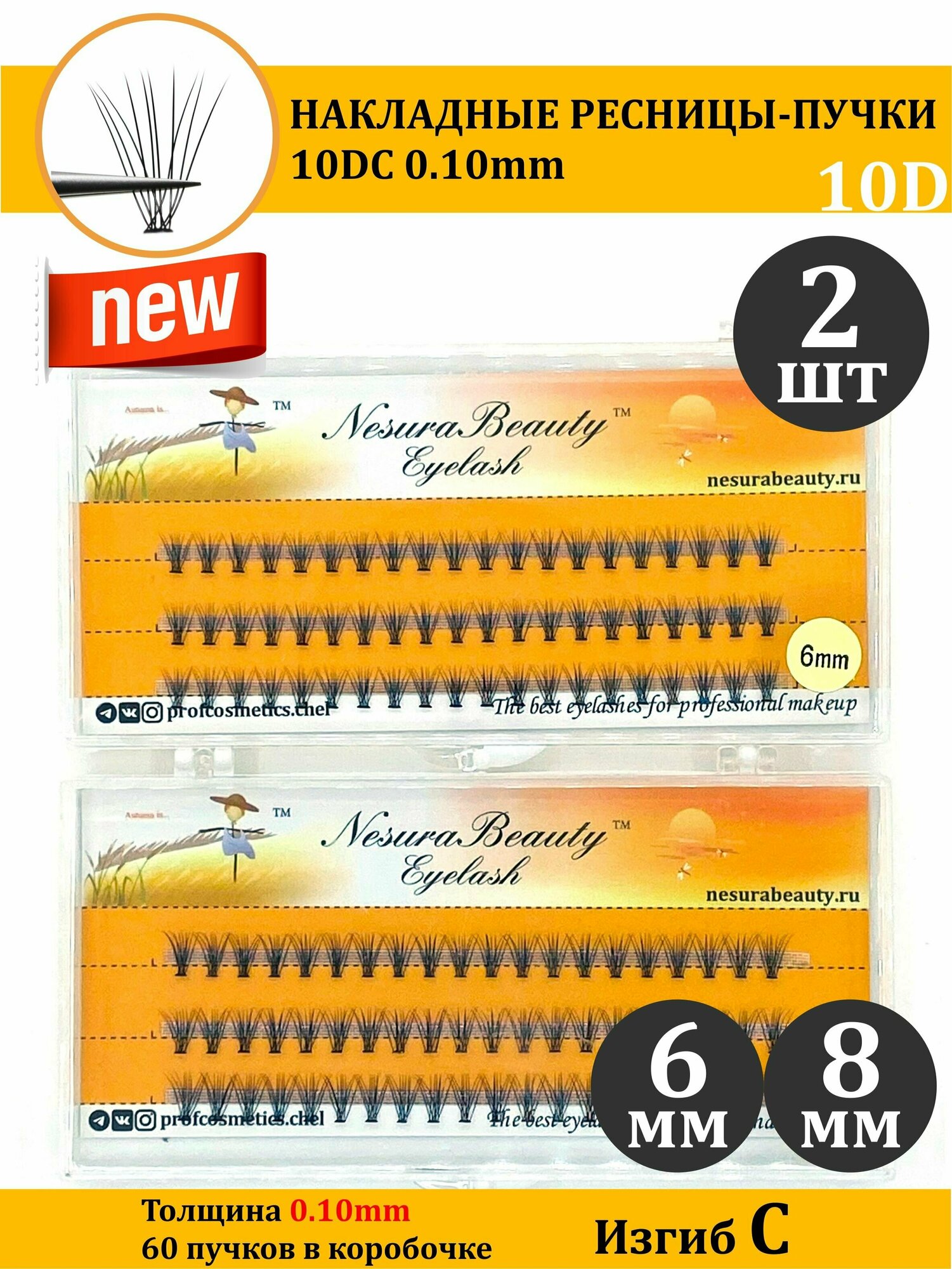NesuraBeauty / 10D / Накладные пучки ресниц / Набор MIX 2шт / 6,8 мм, 0.1, изгиб С 10Д / для макияжа и визажиста