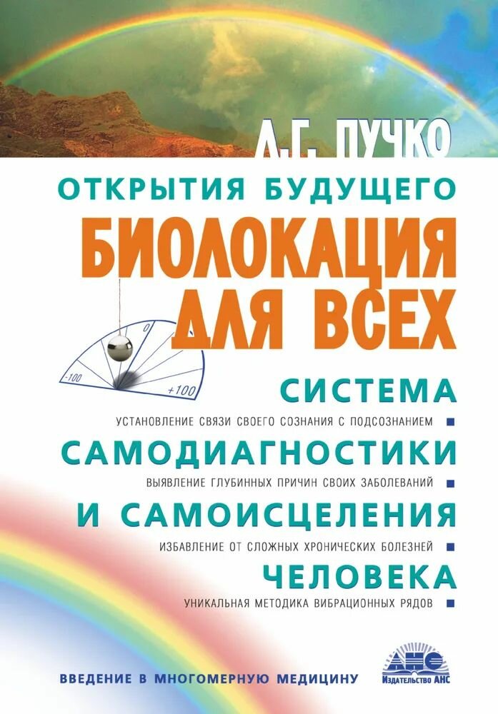 Биолокация для всех Система самодиагностики и самоисцеления человека (введ. в многомерную медицину)