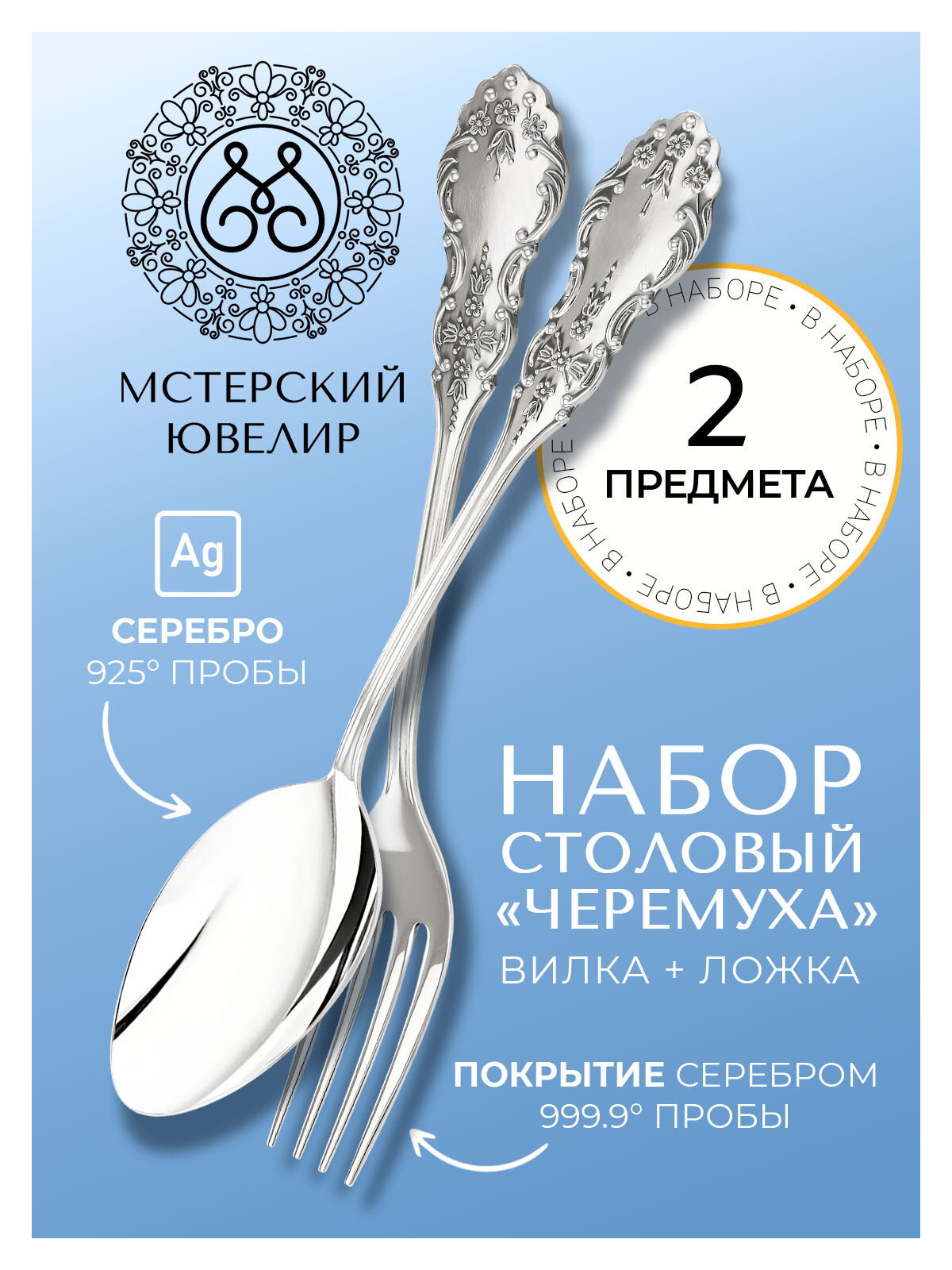 Набор серебряных столовых приборов от Мстерский ювелир "Черемуха" (2 предмета) в футляре