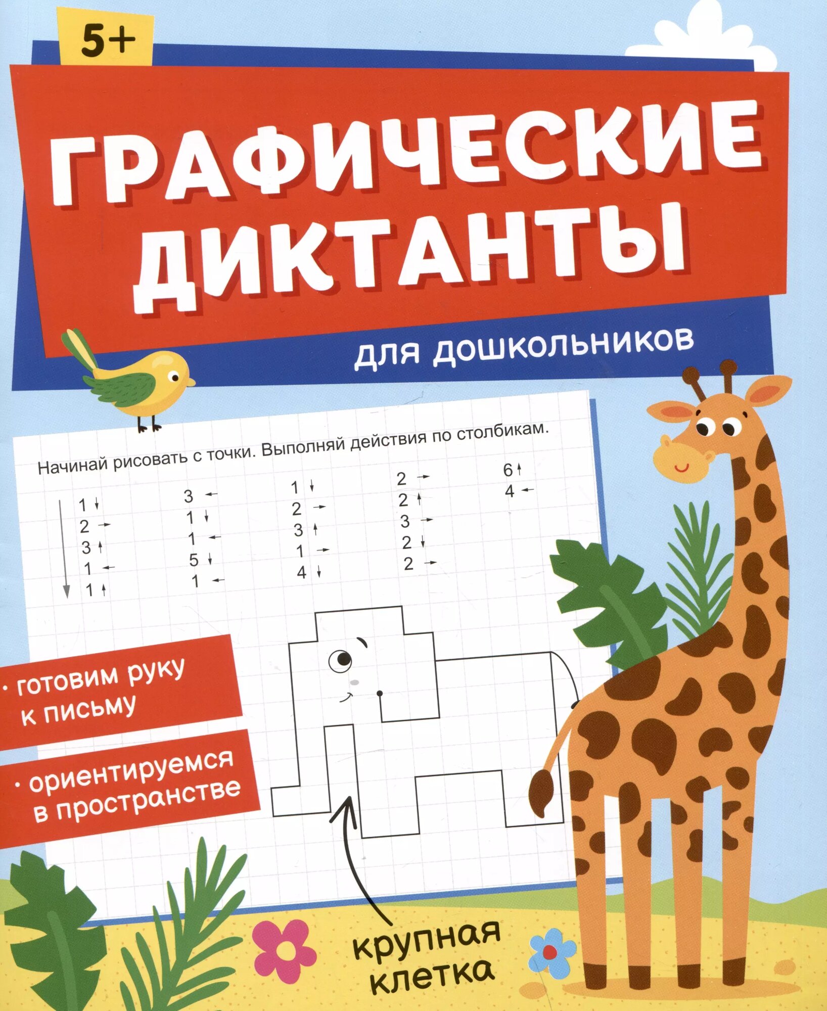 Графические диктанты для дошкольников