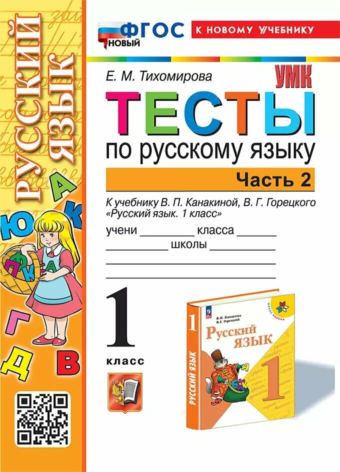 Тесты по русскому языку. 1 класс. В 2-х частях. Часть 2: к учебнику В. П. Канакиной, В. Г. Горецкого "Русский язык. 1 класс". ФГОС новый (к новому учебнику)