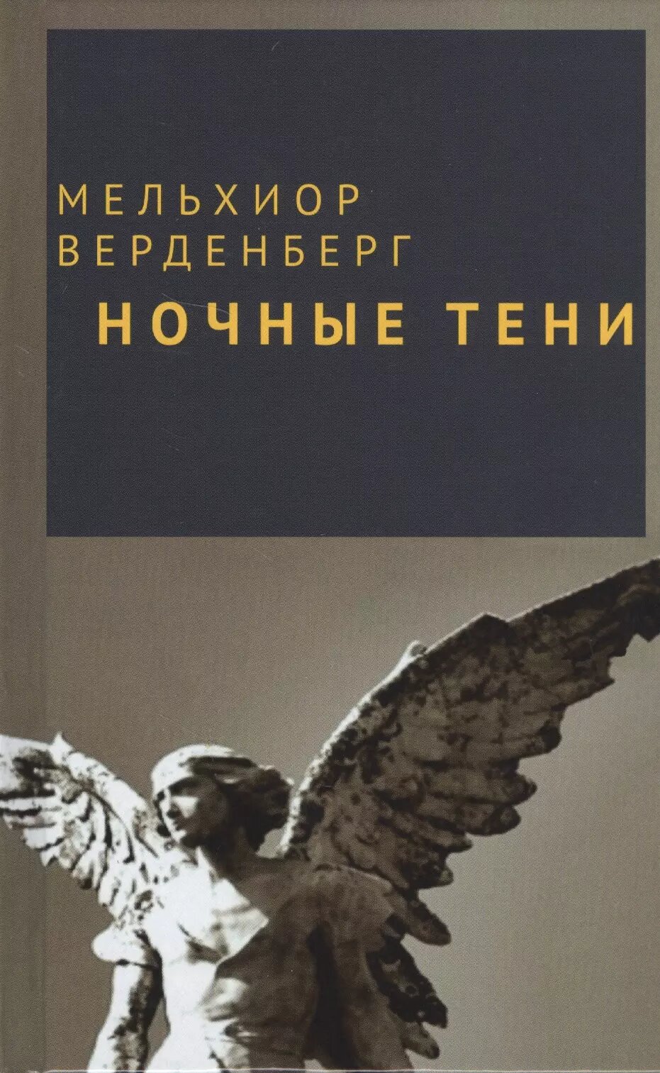 Ночные тени (Мельхиор Верденберг)