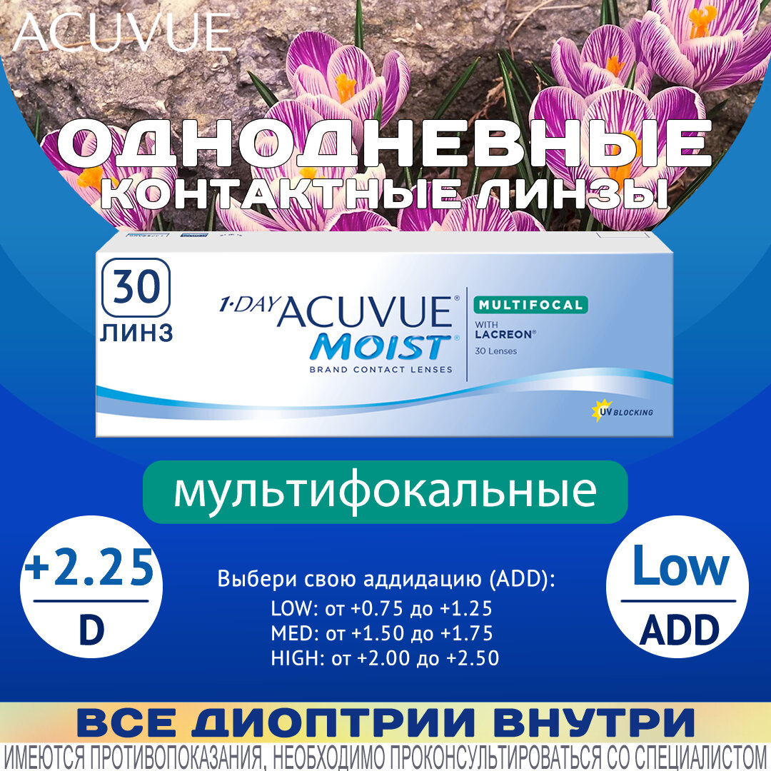 Мультифокальные линзы ACUVUE 1-Day Moist Multifocal D+2.25, ADD Low, R 8.4, однодневные, 30 шт.