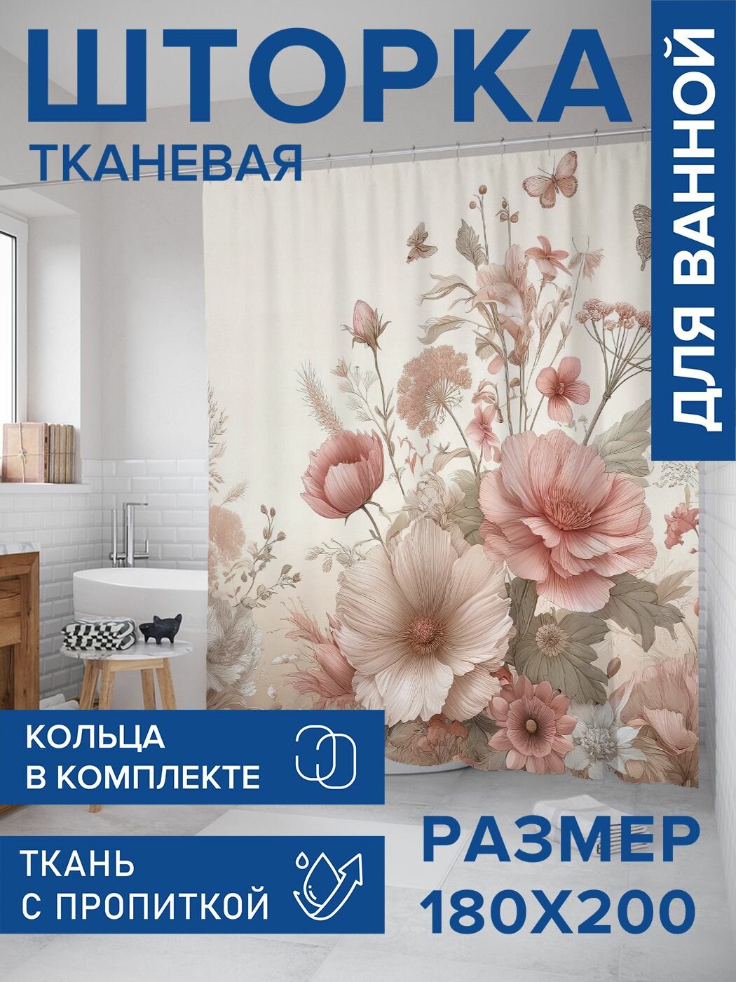 Штора для ванной тканевая 180х200 водоотталкивающая, занавеска в душевую "Ботаника", JoyArty
