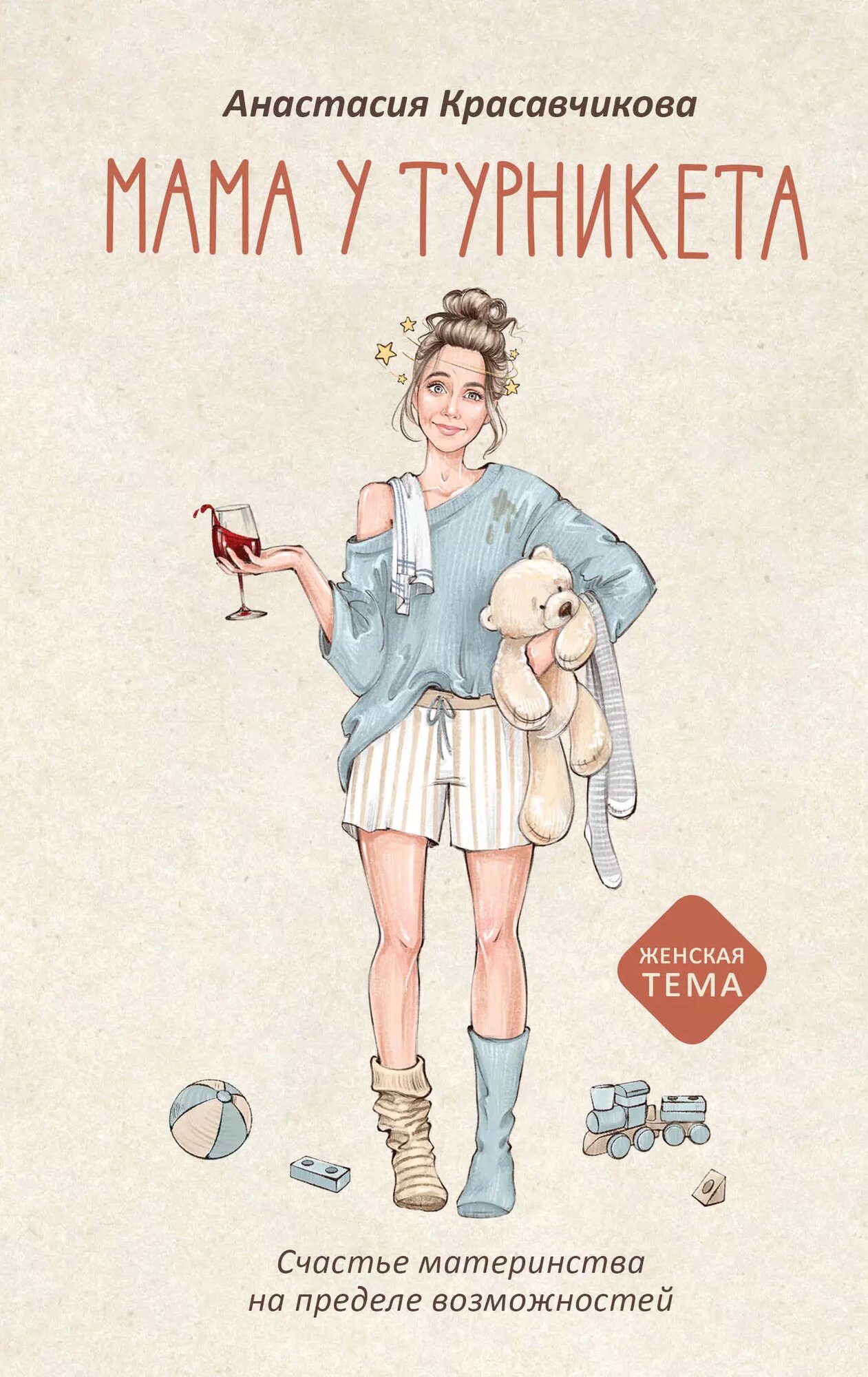 Мама у турникета. Счастье материнства на пределе