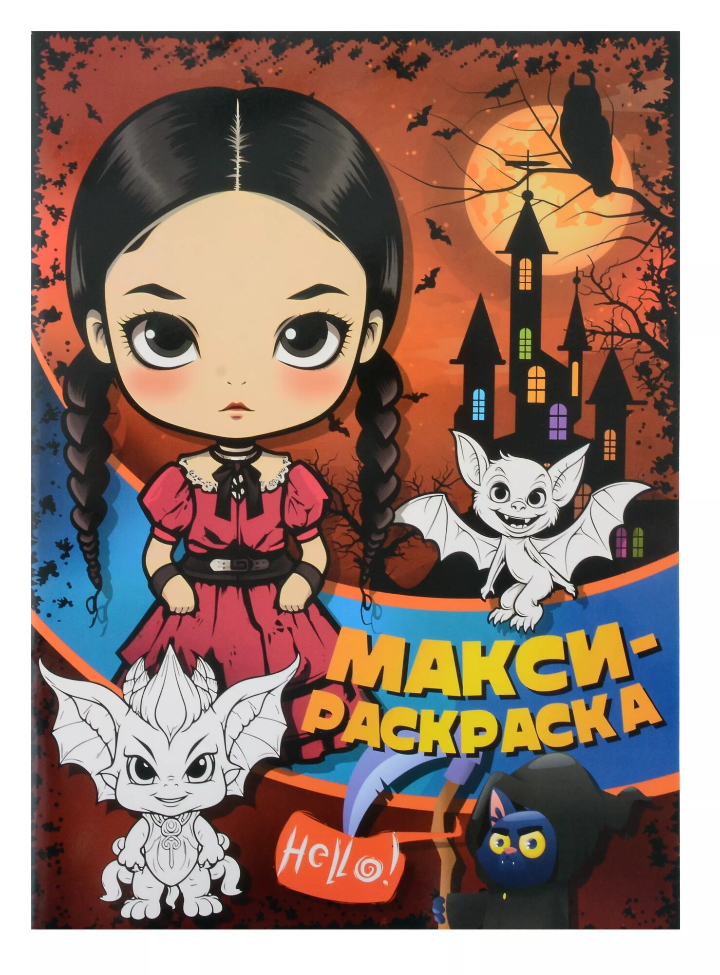Макси-раскраска. Призраки, монстры, привидения
