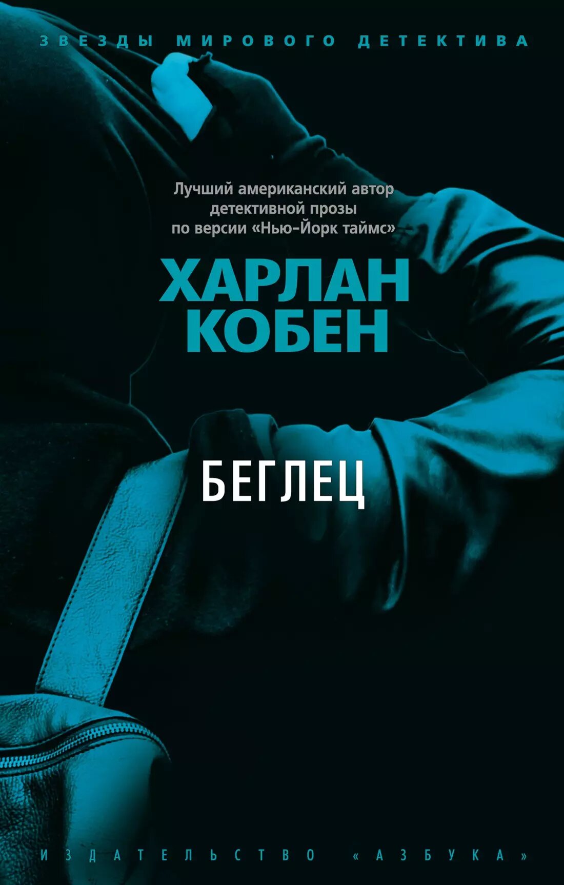 Беглец / Харлан Кобен