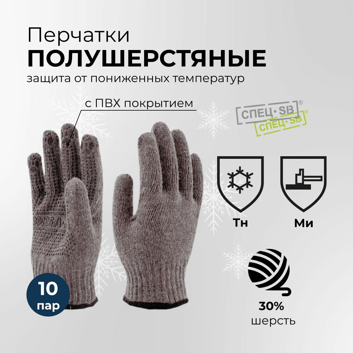 Перчатки защитные полушерстяные "зима ПВХ", спец-sb, 10 пар