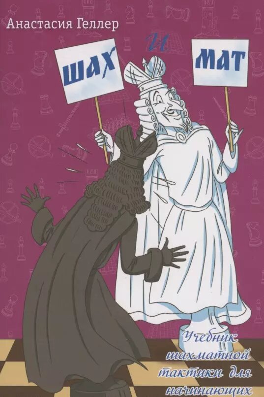 Шах и мат. Учебник шахматной тактики для начинающих