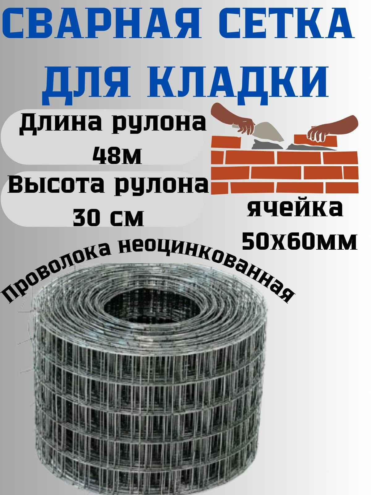 Сетка сварная кладочная ячейка 50х60 мм толщина 1,4мм 0,3х48м