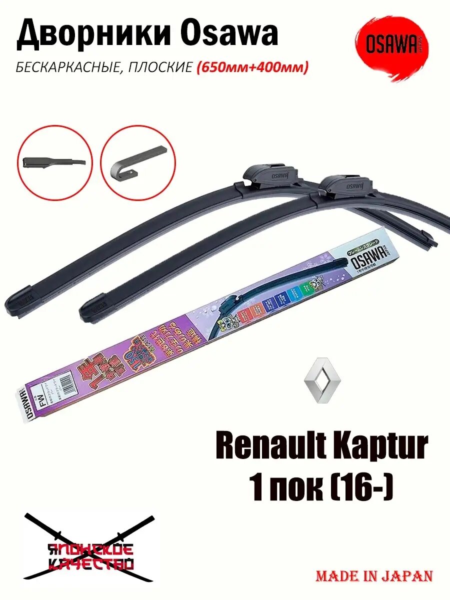 Бескаркасные дворники Osawa 650+400мм: Renault Kaptur (16-)