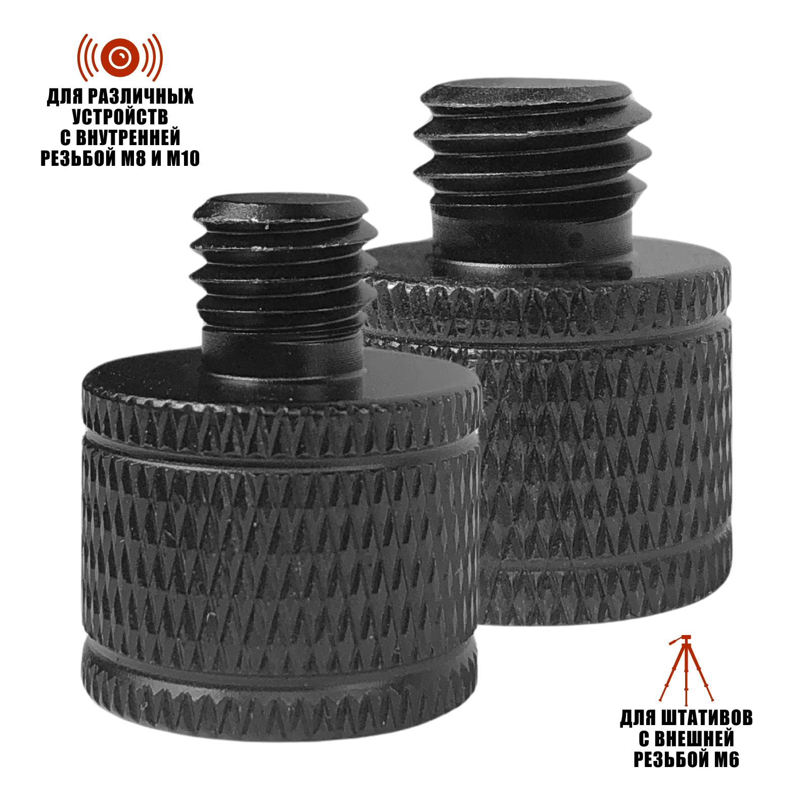 Переходники с внутренней резьбы М6 на внешнюю резьбу M10 и M8