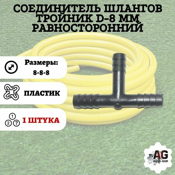 Соединитель шлангов тройник D-8 мм равносторонний