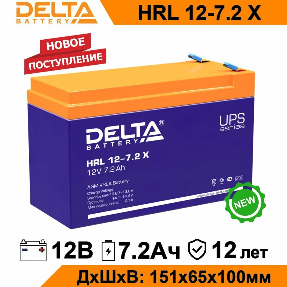 Аккумулятор Delta HRL 12-7.2 X 12В 7,2Ач (12V 7.2Ah) аккумулятор для ИБП, UPS, детского электромобиля, солнечной панели, ветрогенератора