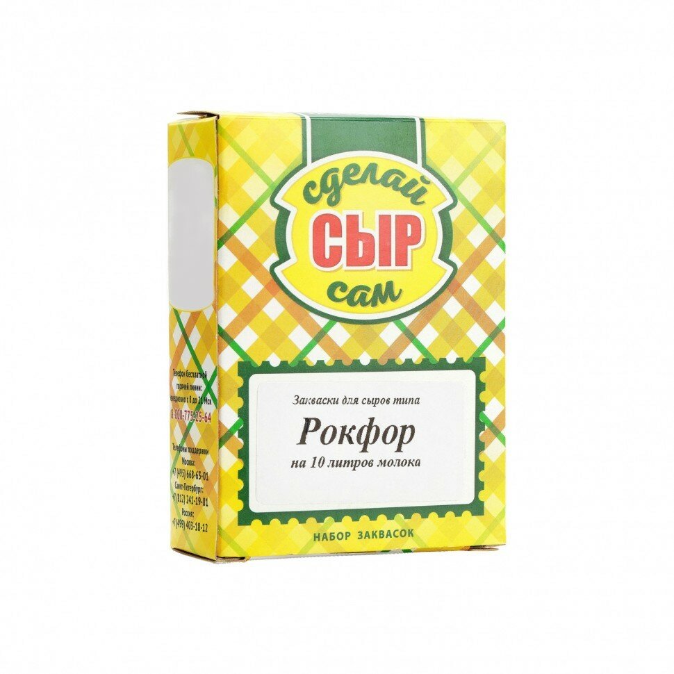 Набор заквасок для приготовления сыра Рокфор на 10 литров молока