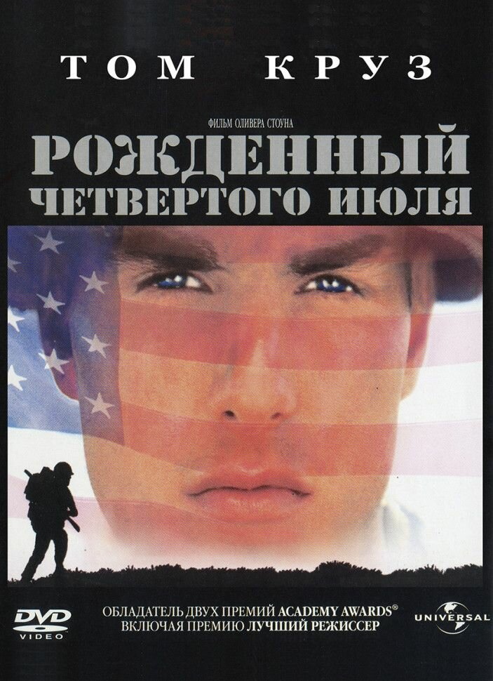 Рожденный четвертого июля