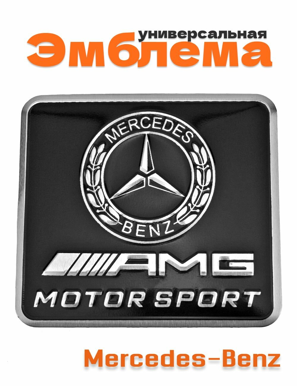 Эмблема для Mercedes AMG черная 55x60