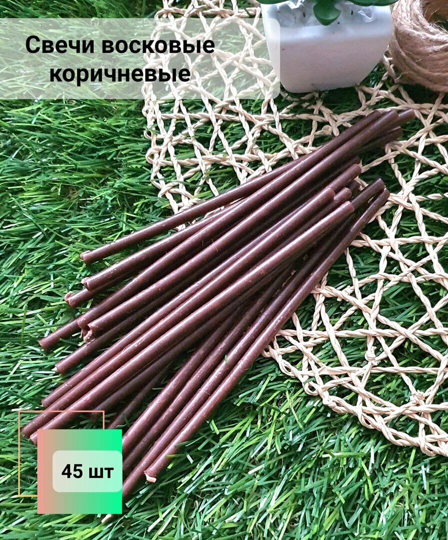 Свечи восковые коричневые 45 шт