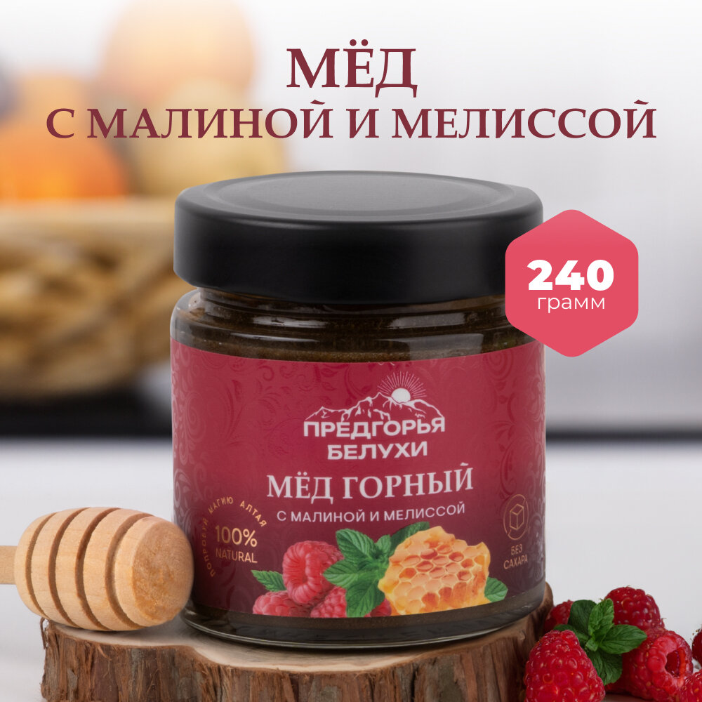Мед горный натуральный разнотравье с малиной и мелиссой, 240 г