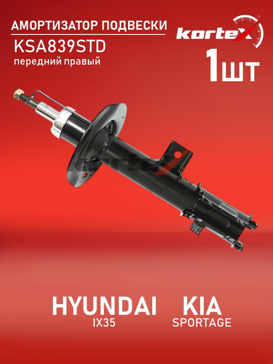 Амортизатор подвески передний правый газовый КИА Спортейдж, Хендай Ix35 SU1134, SG6246, PSA339402KOR