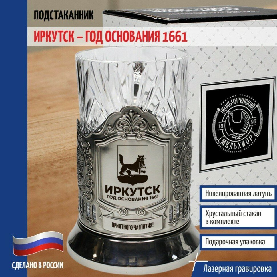 Кольчугинский мельхиор Подстаканник "Иркутск - год основания 1661"