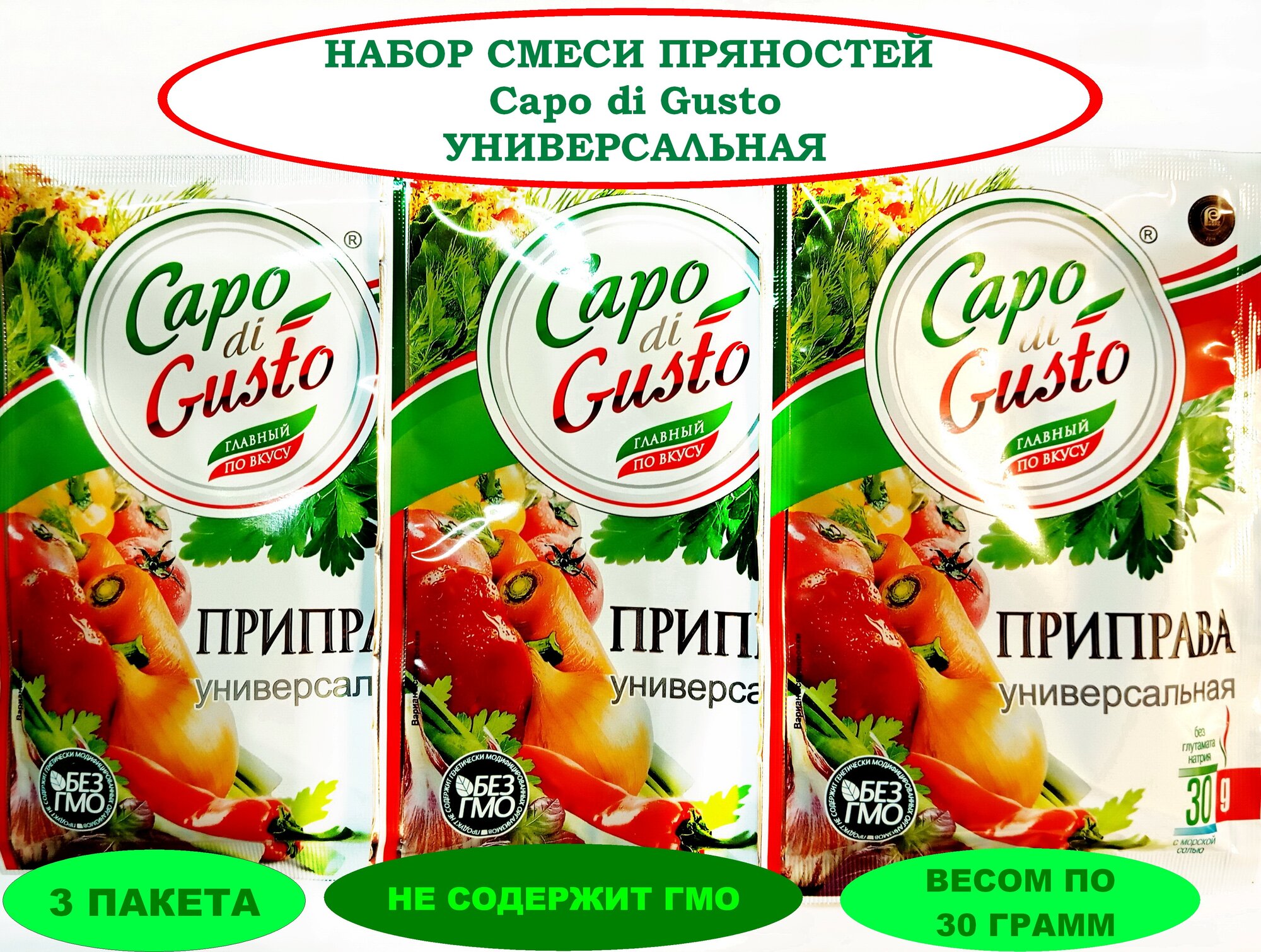 Набор пряностей Capo di Gusto универсальная 3 пакета весом ПО 30 грамм