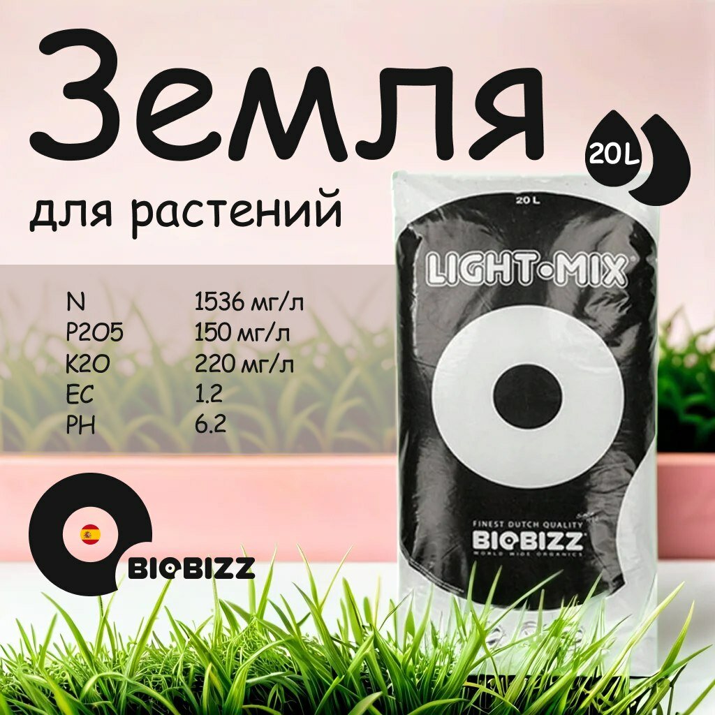 Субстрат для растений BioBizz Light Mix 20 л.