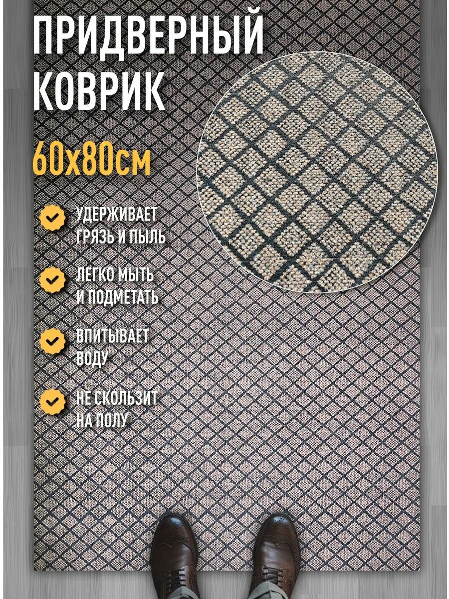 Коврик в прихожую придверный 60х80 влаговпитывающий