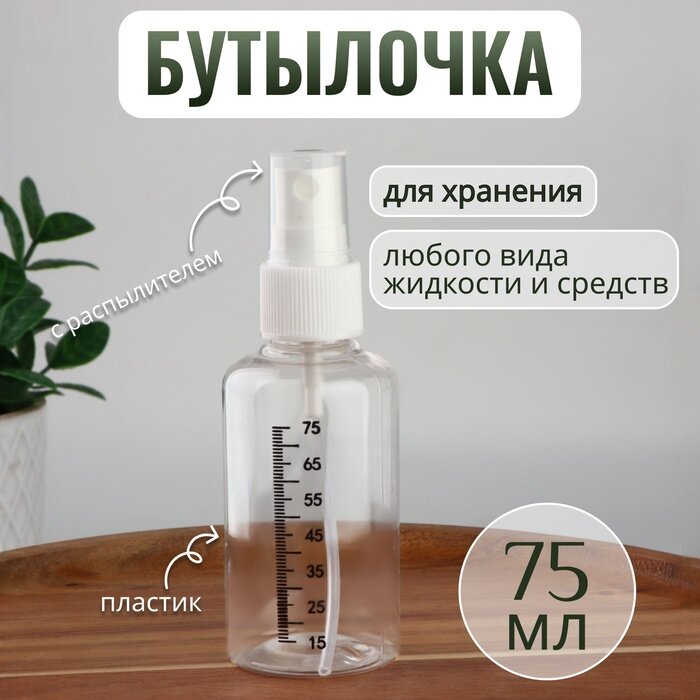 Бутылочка для хранения, с распылителем, со шкалой деления, 75 мл, белая, прозрачная
