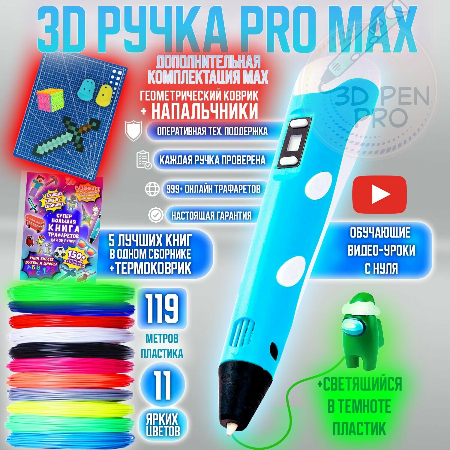 3Д ручка 3D Pen Pro MAX голубая с набором пластика 10 ярких цветов + 1 светящийся в темноте и книжка трафаретов шаблоны для рисования / творческая детская 3D ручка для девочек и для мальчиков