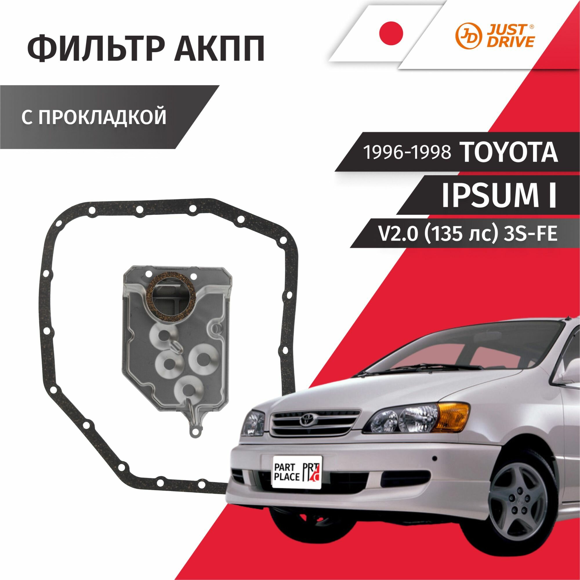 Фильтр АКПП Toyota Ipsum (1) SXM10 / Тойота Ипсум V2.0 (135лс) 3S-FE / 1996 1997 1998 2WD / 1шт Just Drive